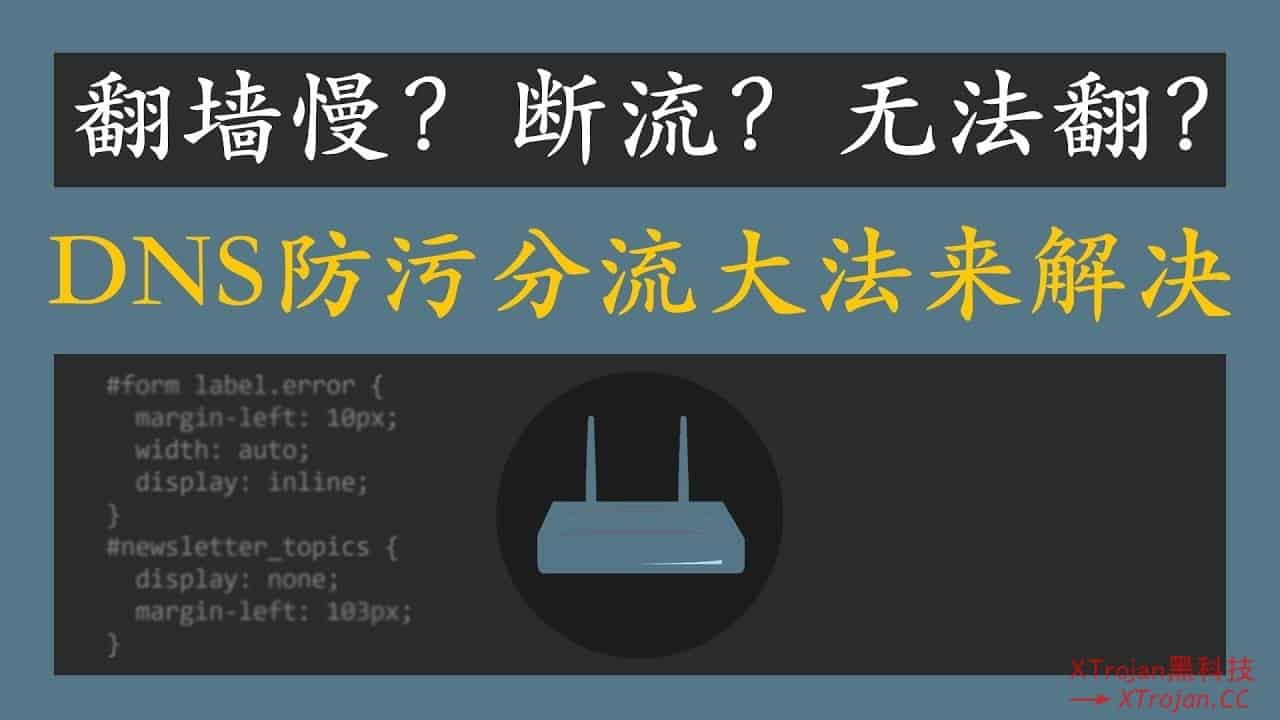 V2Ray接管系统DNS并实现DNS分流 - XTrojan黑科技